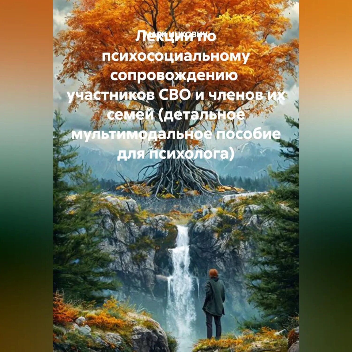 Лекции по психосоциальному сопровождению участников СВО и членов их семей (детальное мультимодальное пособие для психолога) [Аудиокнига]