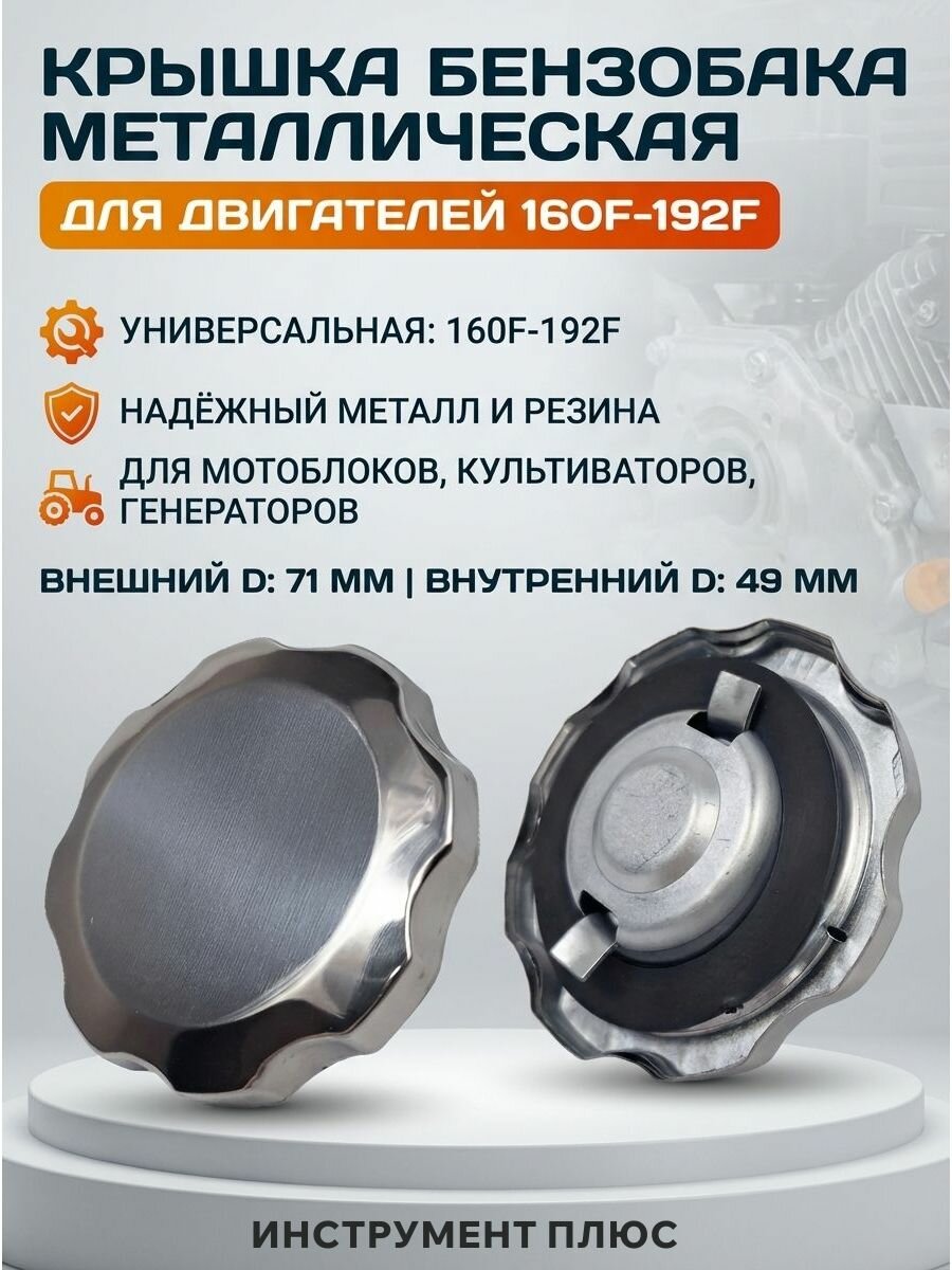 Пробка бензобака мотоблока, культиватора, генератора металл плоская для двигателя 160F-192F