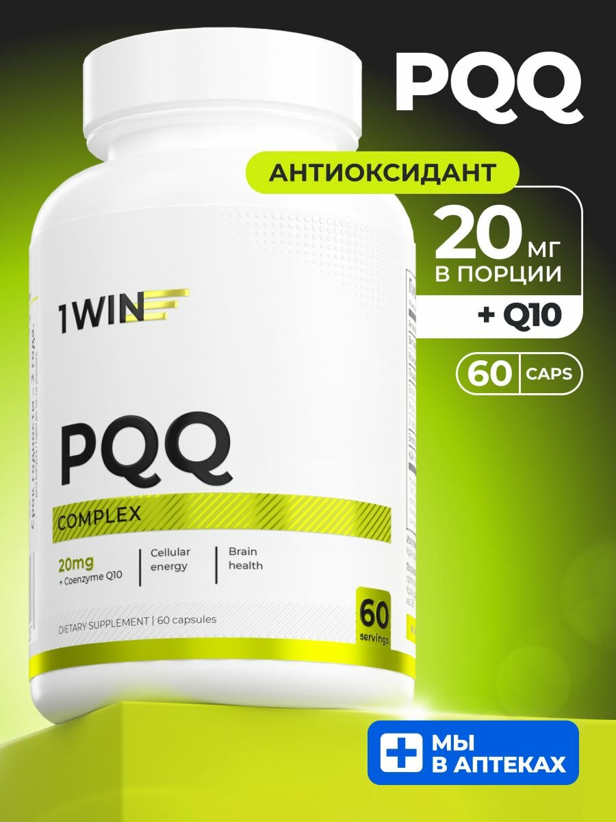 PQQ 20мг + Коэнзим Q10 витаминный комплекс, 60 капcул добавка PQQ Q10 капсулы 20 мг