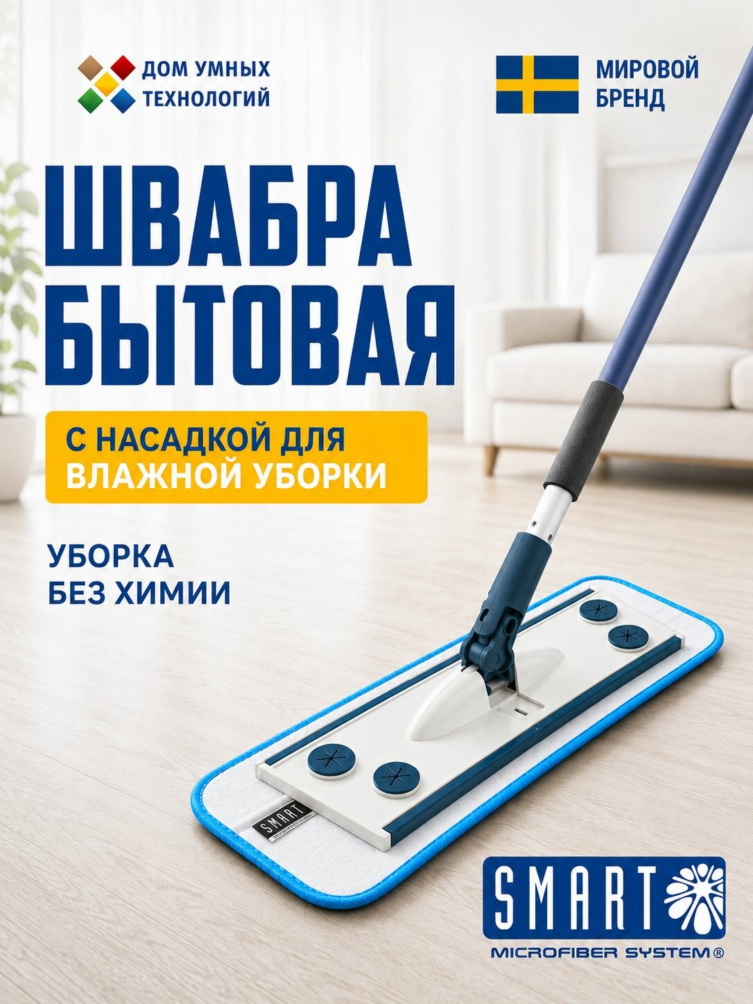 Швабра SMART/Смарт для мытья полов с насадкой для влажной уборки с синей ручкой
