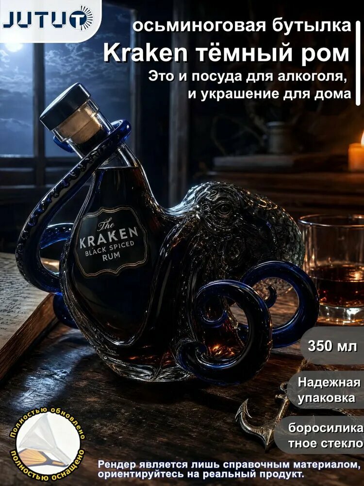 JUTUO Бутылка Бутылка для виски Kraken в виде осьминога из боросиликата 350 мл, декоративная стеклянная бутылка, эксклюзивный подарок для мужчины и отца, 0.35 л, 1 шт