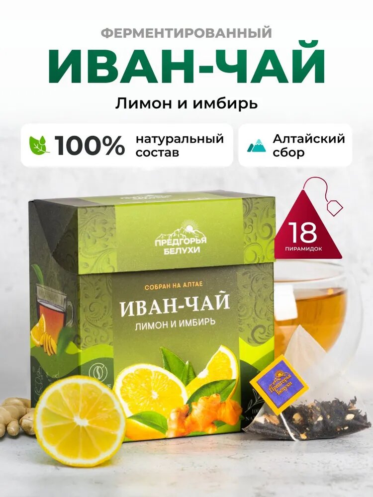 Чай Иван-чай в пакетиках ферментированный с лимоном и имбирем Предгорья Белухи, 18 шт