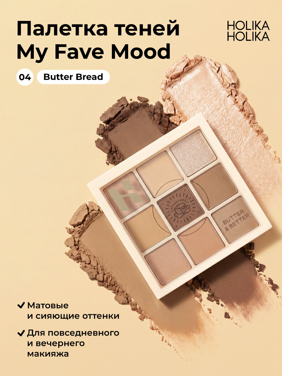 Holika Holika Палетка теней для век, 9 оттенков My Fave Mood Eye Palette 04 Butter Bread