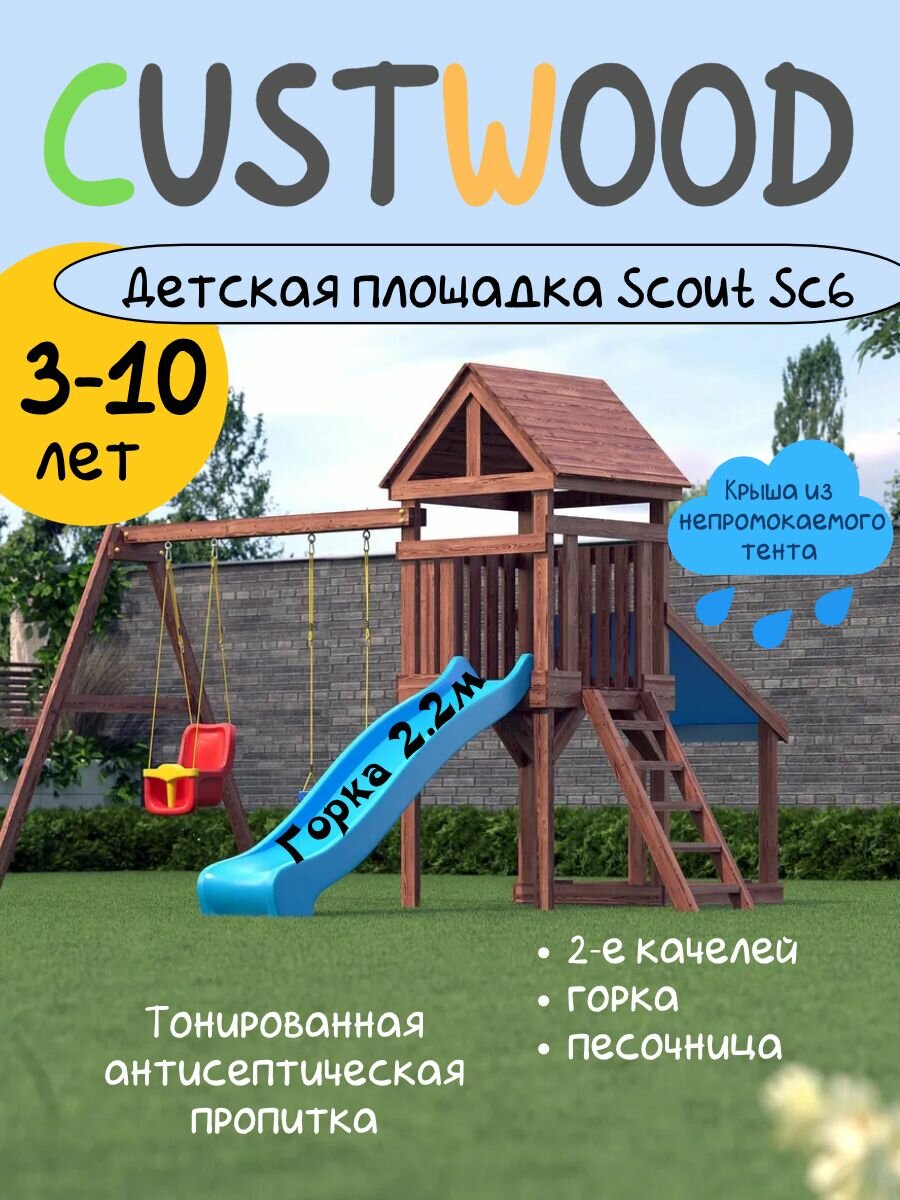 CustWood Scout SC6 Детская деревянная игровая площадка для улицы дачи с деревянной крышей