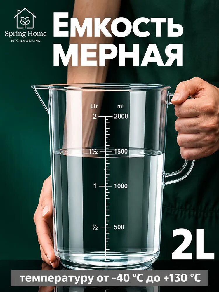 Емкость мерная, 2000 мл, 1 шт