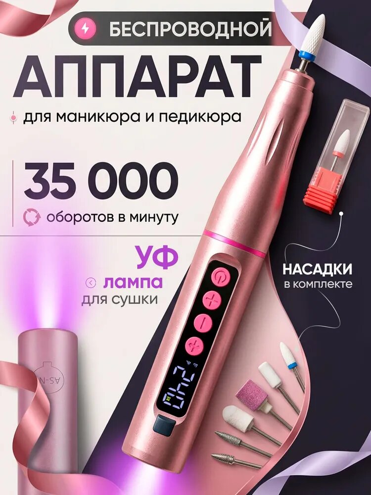 Аппарат для маникюра и педикюра c УФ-лампой беспроводной портативный