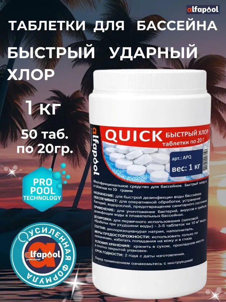Таблетки для бассейна, быстрый хлор (50шт по 20гр) 1кг