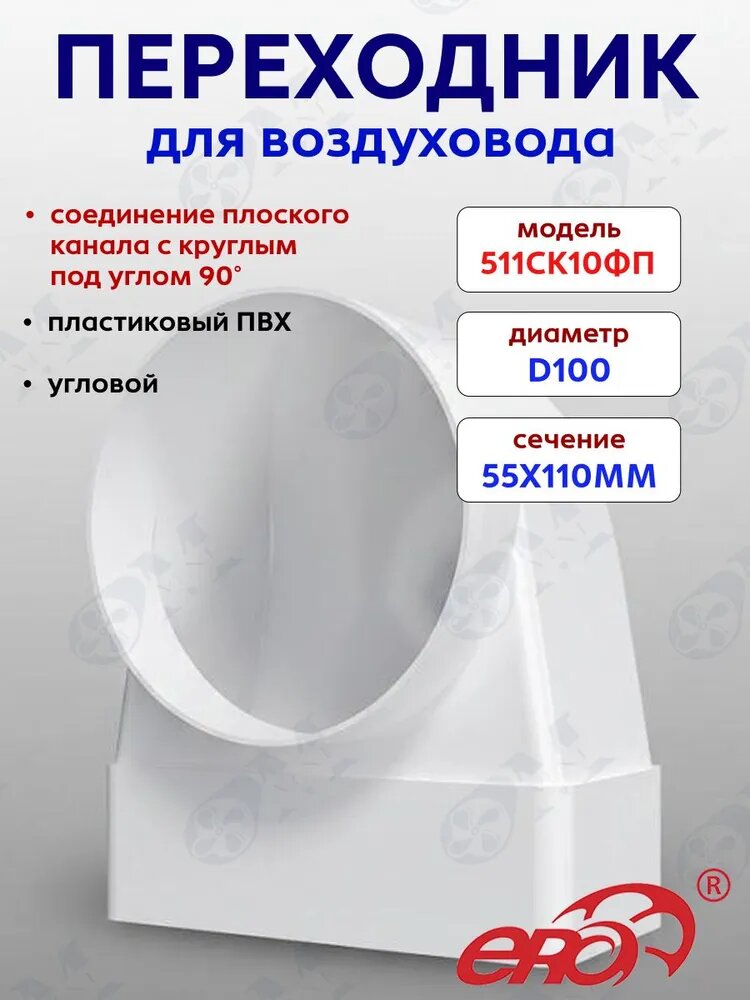 Соединительное колено 55*110/d100 для плоского и круглого канала вентиялции ПВХ 511СК10ФП