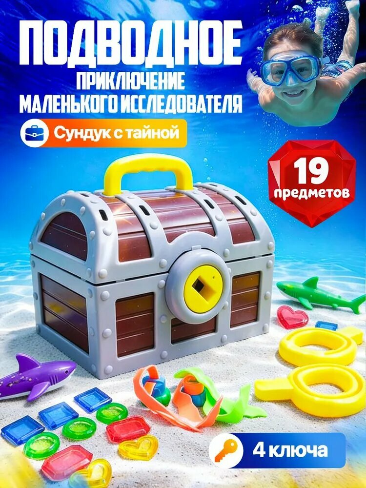 Игрушки для ванной детские Libom, игровой набор Сундук с сокровищами для подводного приключения, водные игрушки для ныряния, в комплекте 19 предметов