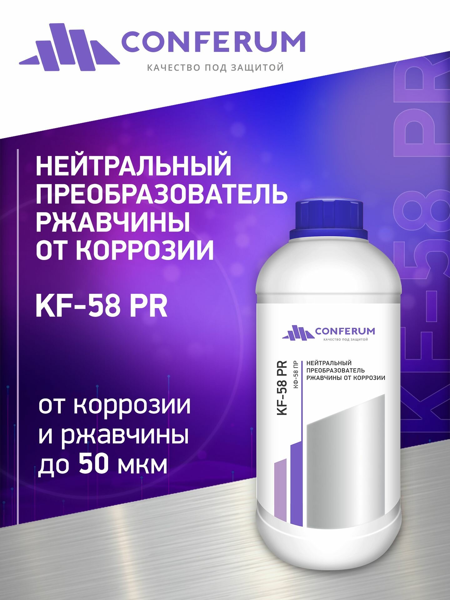 Нейтральный преобразователь ржавчины от коррозии (КФ58-ПР) 1 кг