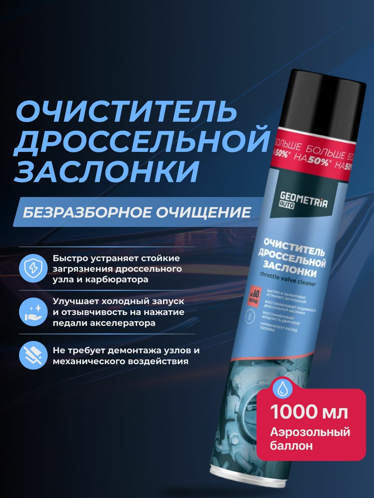 GEOMETRIA, Очиститель дроссельной заслонки, 1000мл