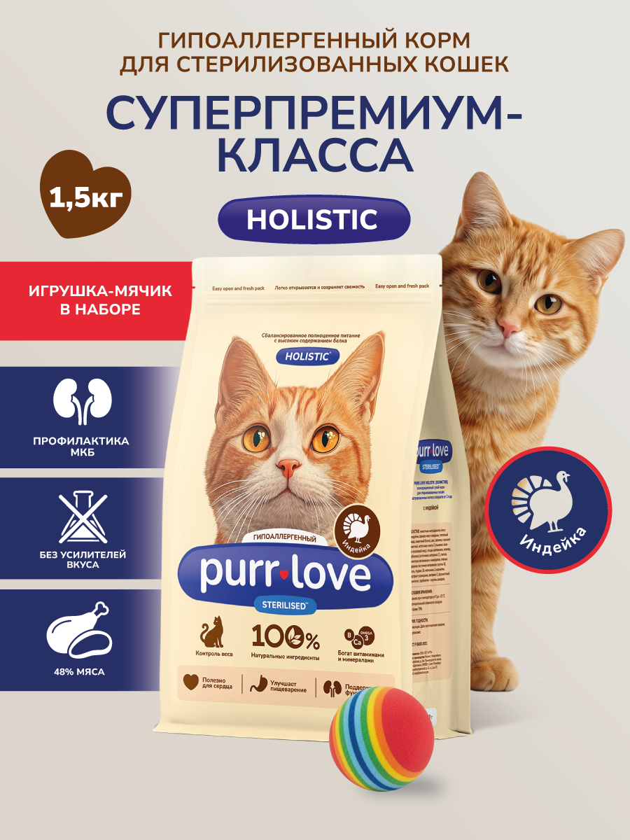 Корм сухой Purr Love холистик для стерилизованных кошек, индейка,1,5 кг, с мячиком для кошки