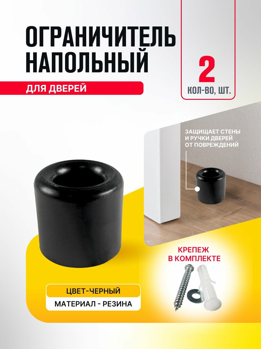 Стопор дверной (ограничитель напольный), резина (STREZ-25), упаковка - 2 шт, цвет - черный.