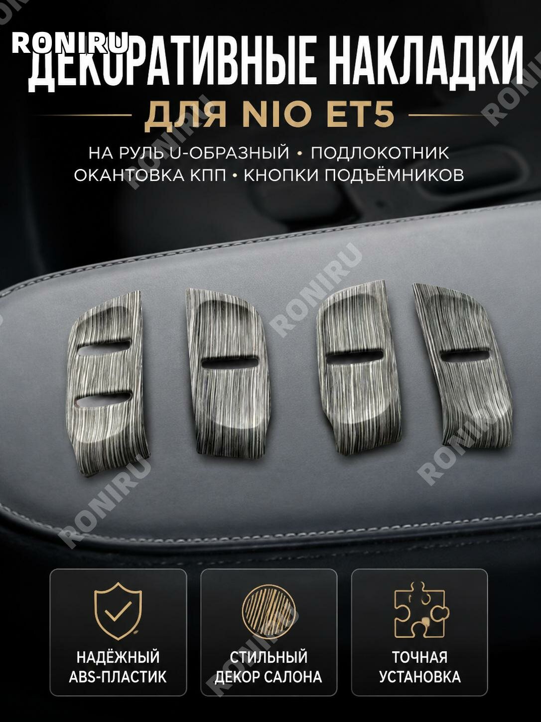 Накладка на кнопки стеклоподъемника ABS под дерево для NIO ET5
