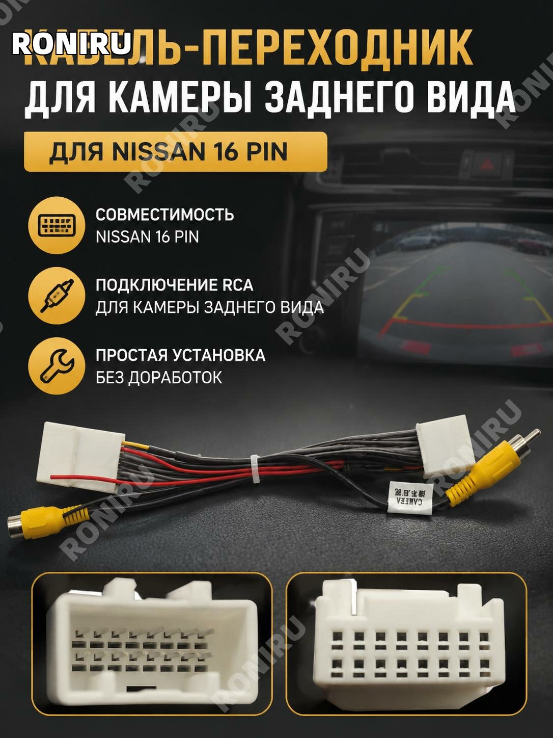 Переходной кабель16 Pin для камеры заднего вида Nissan