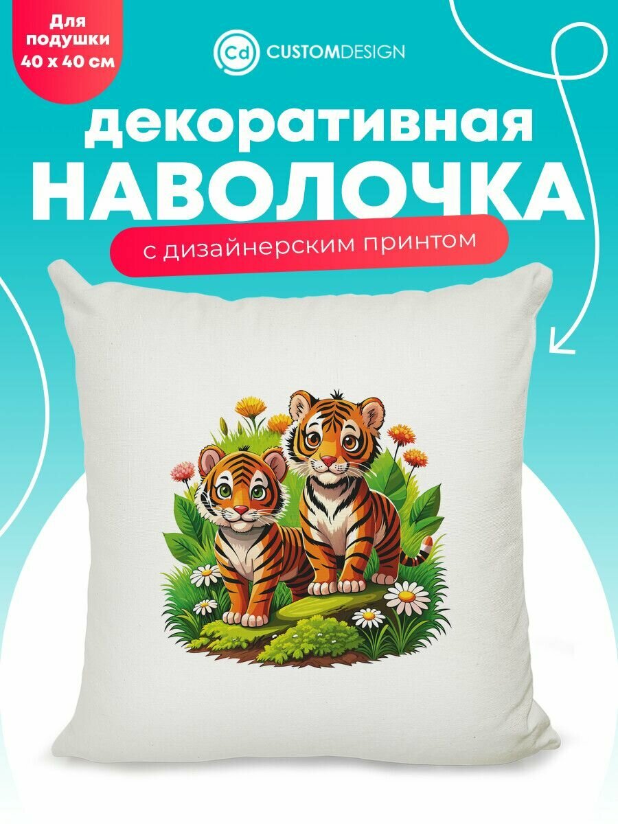 Наволочка декоративная 40х40 см на молнии Тигр