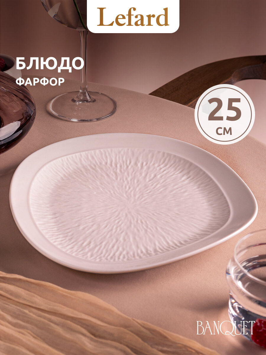 Тарелка Lefard "Banquet", 25 см, обеденная, фигурная, фарфоровая