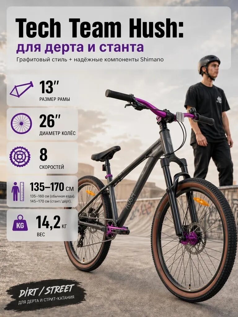 Велосипед для станта Tech Team Hash 26", для дерта, на рост 145-170 см