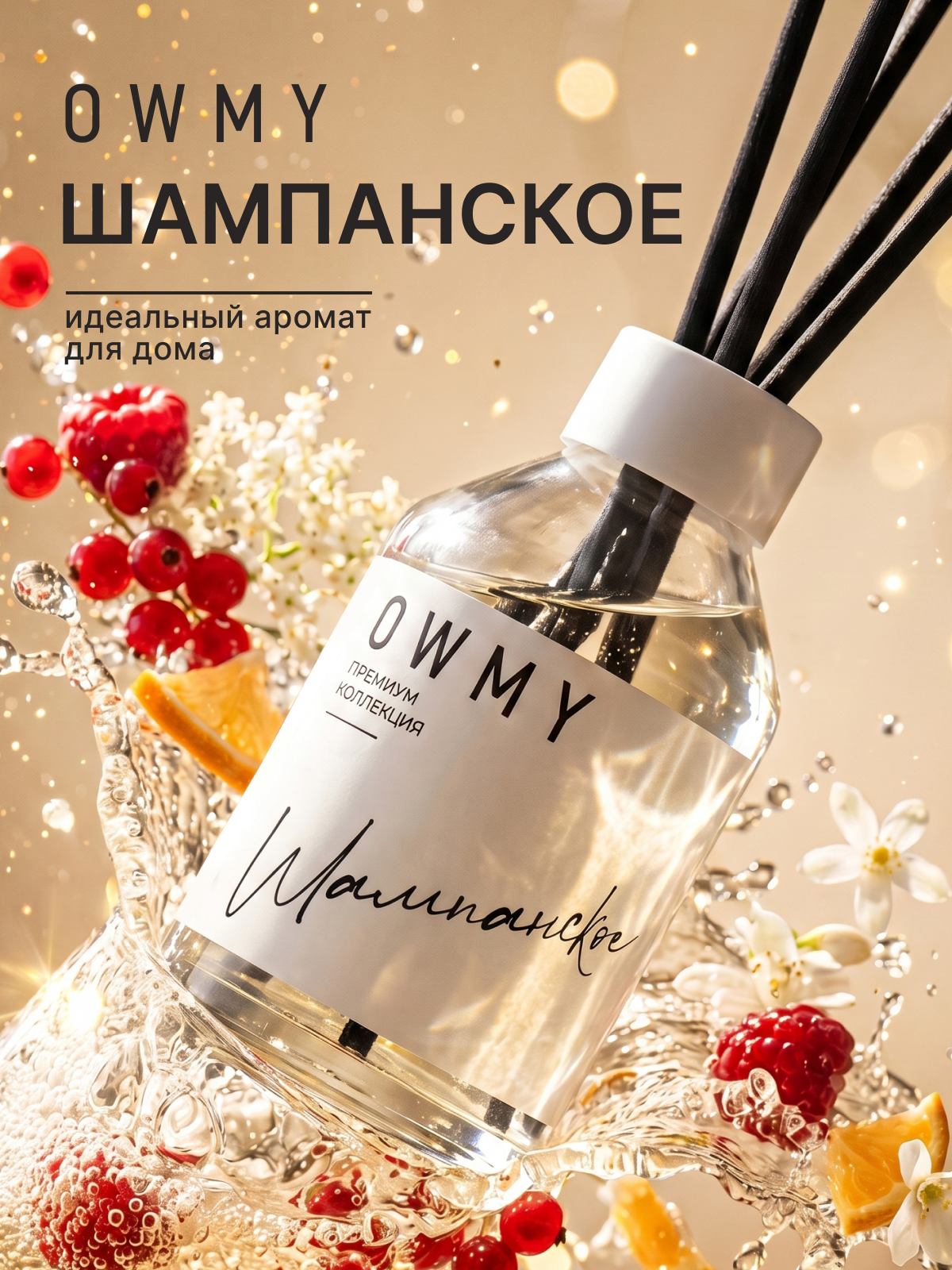 Ароматический диффузор для дома с палочками, 1 шт 50 мл / Шампанское
