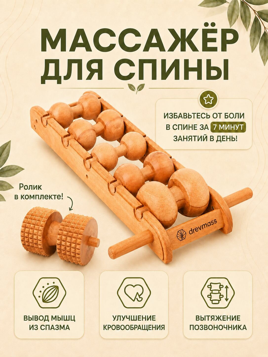 Деревянный массажер для лечения спины и шеи Древмасс + ролик с шипами из бука