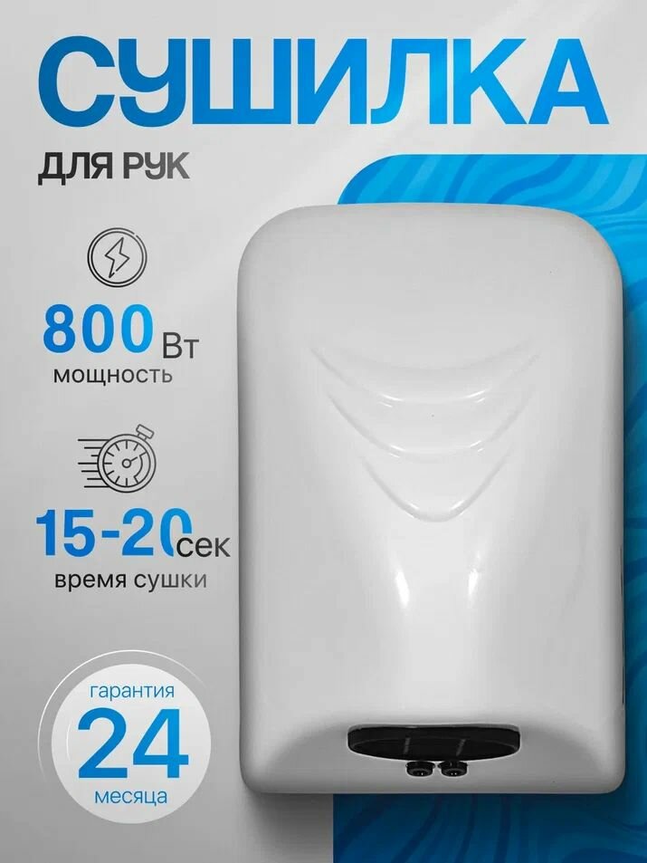Сушилка для рук электрическая, автоматическая 800 ВТ, Арт: А00СДР121