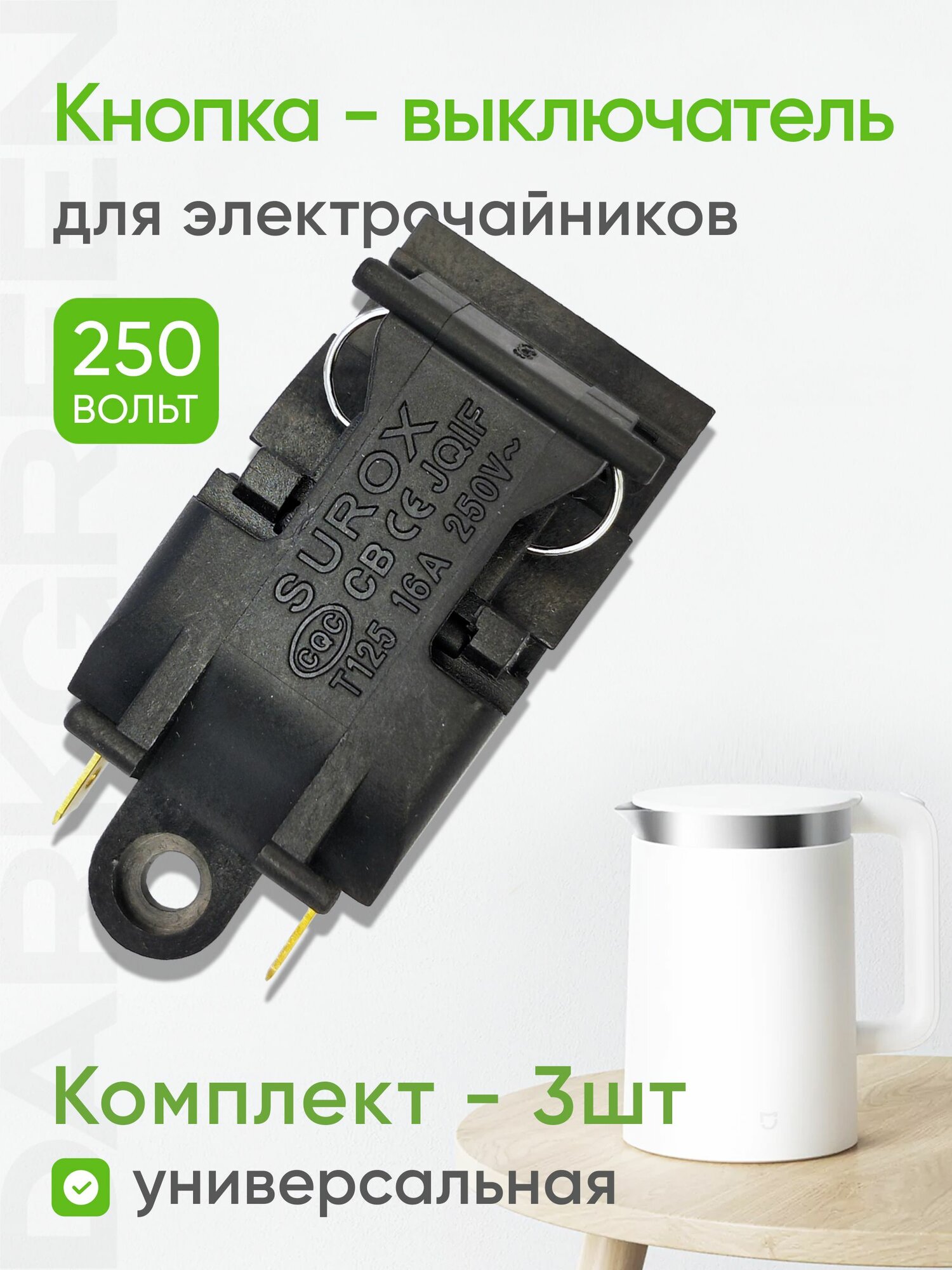 Кнопка, выключатель, термостат для чайника T125, 16A, 250V, комплект 3шт