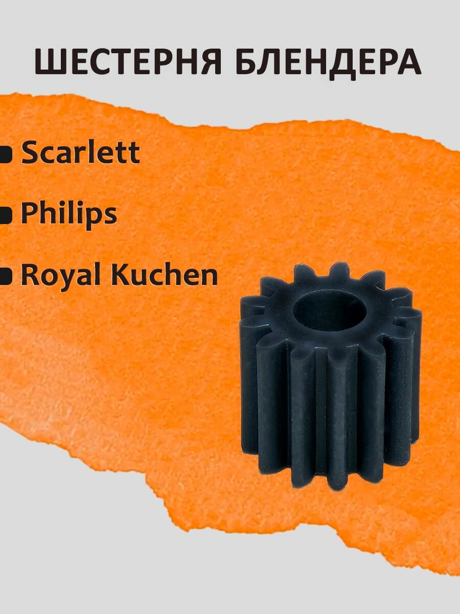 Шестерня блендера Scarlett, Philips, Royal Kuchen