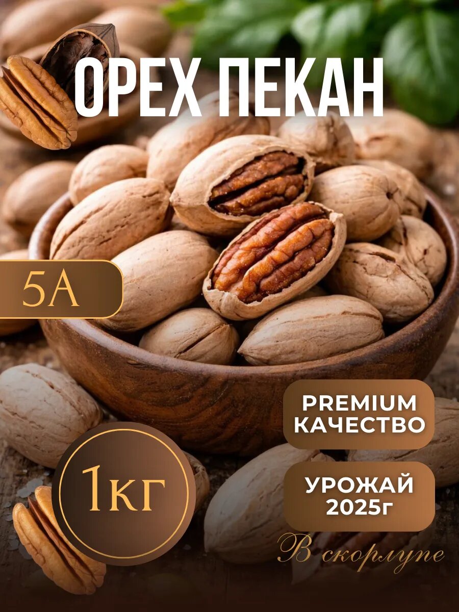 Орех Пекан жаренный в скорлупе 1кг