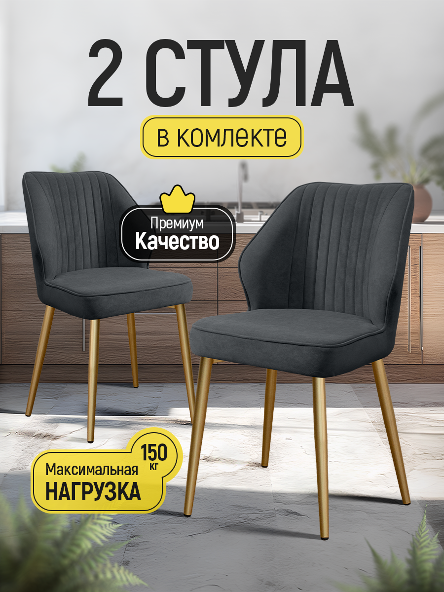 Стулья для кухни, стулья кухонные комплект 2 шт от LUSSOR, стул мягкий, велюр