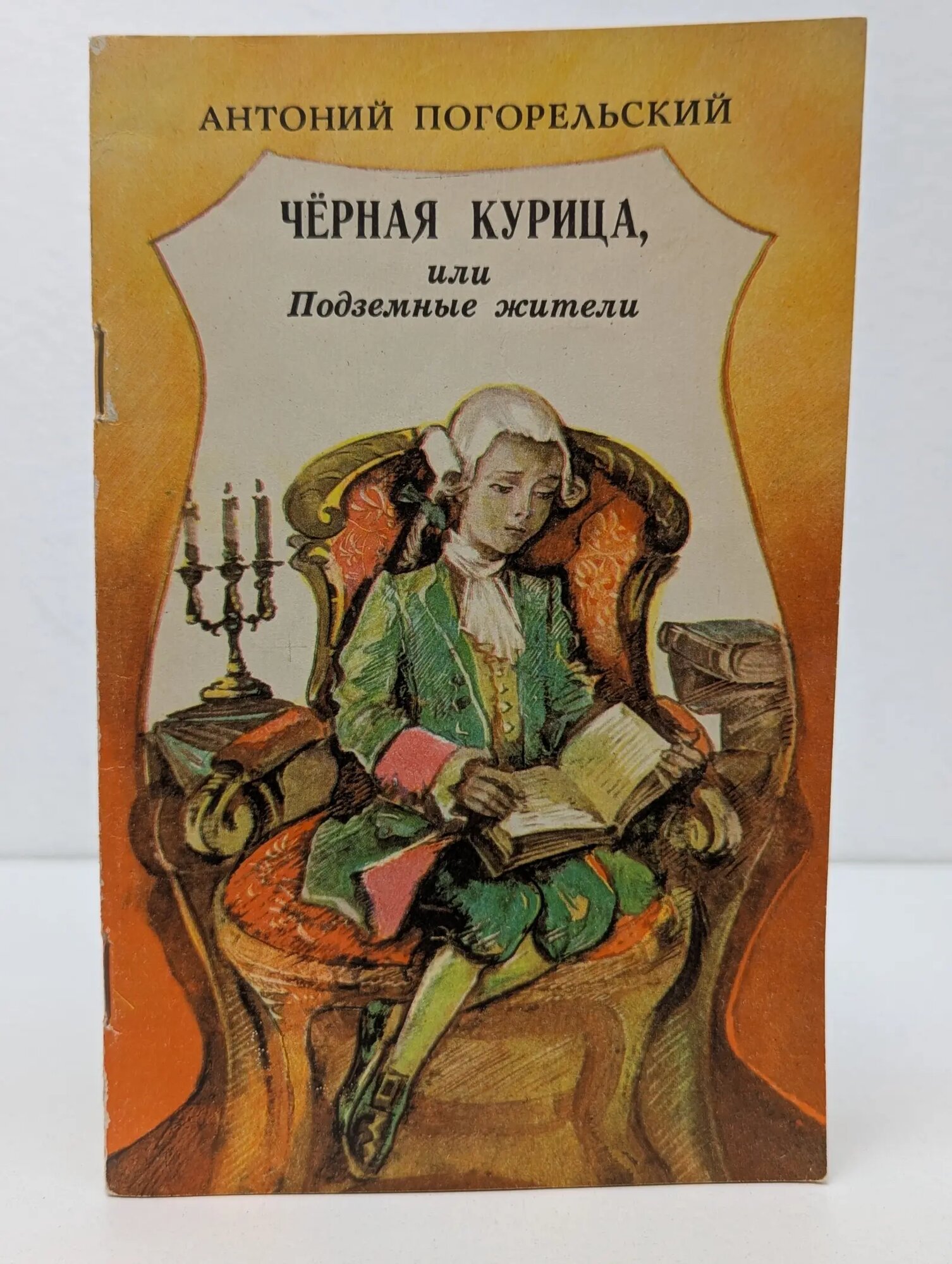 Черная курица, или Подземные жители Погорельский Антоний 1988