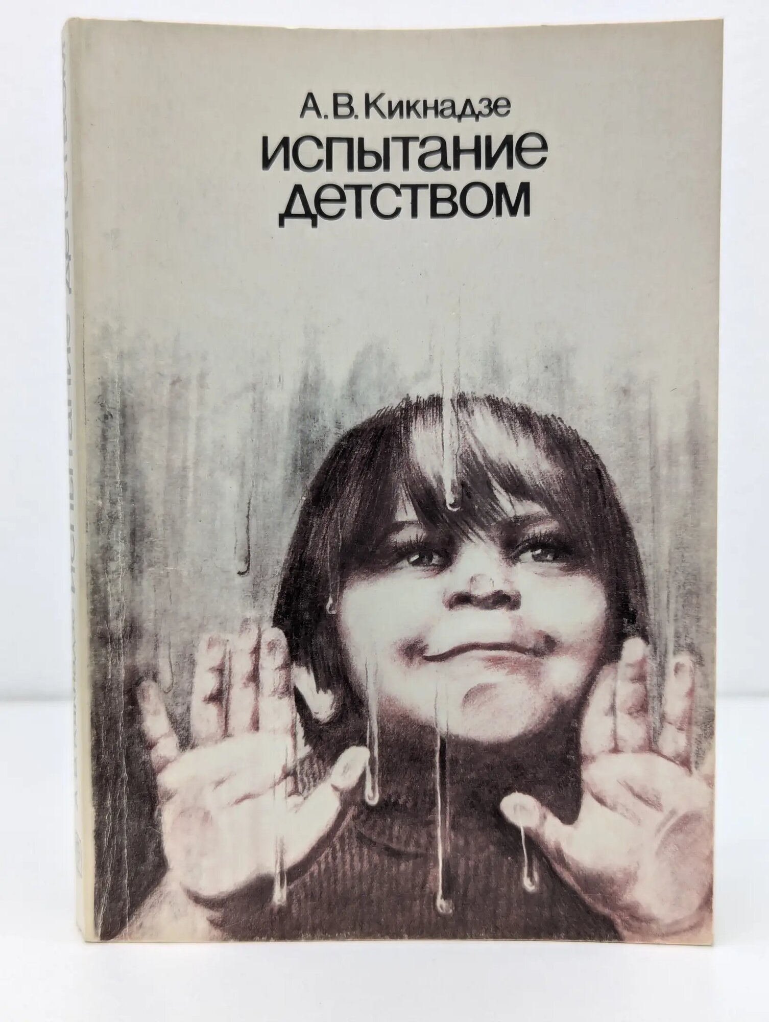 Испытание детством Кикнадзе Александр Васильевич. 1984