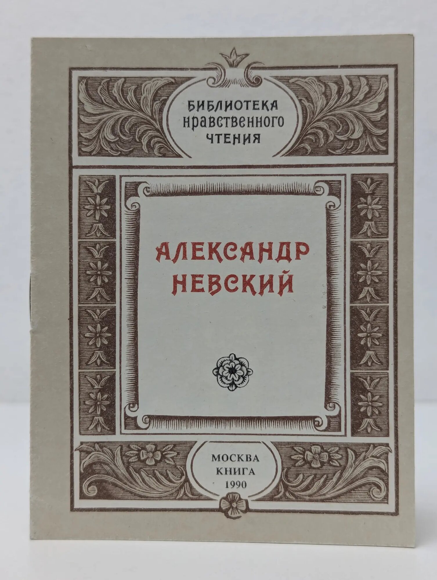 Библиотека нравственного чтения. Александр Невский Терехов Виктор Петрович 1990