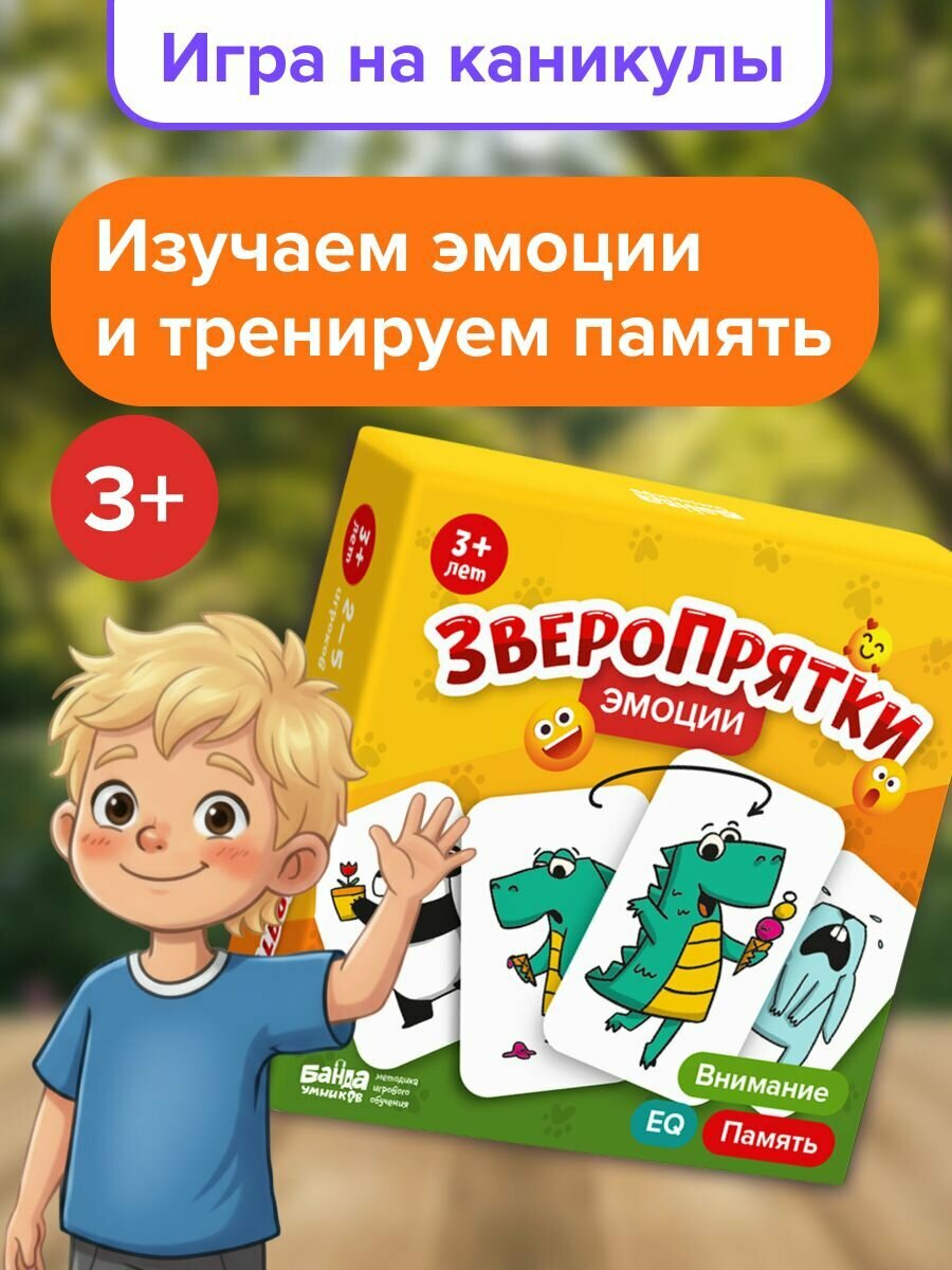 Настольная игра Зверопрятки для детей от 3 лет на эмоциональный интеллект, эмоции, EQ. Развивающие карточки. Подарок девочке, мальчику. Подарок малышам в садик. Банда умников карточная игра для дошкольников эмоциональное развитие для садика