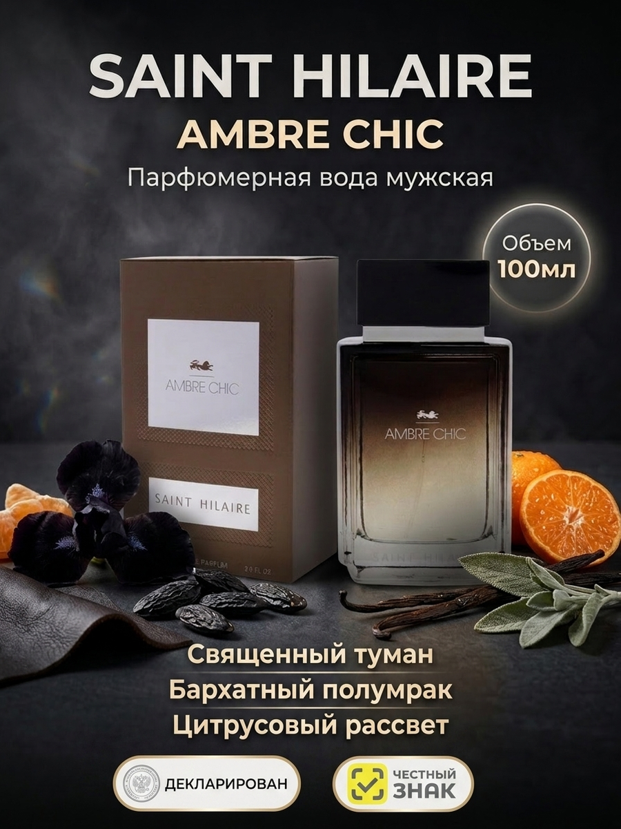 Saint Hilaire Ambre Chic Парфюмерная вода мужская 100мл пудровый, амбровый аромат