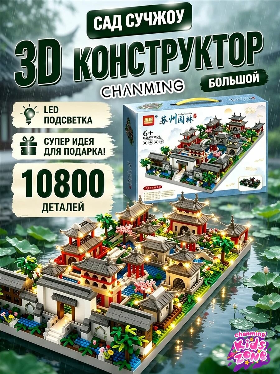 Конструктор 3д Классические сады Сучжоу с подсветкой, 10800 деталей светящийся архитектурный миниатюра для интерьера