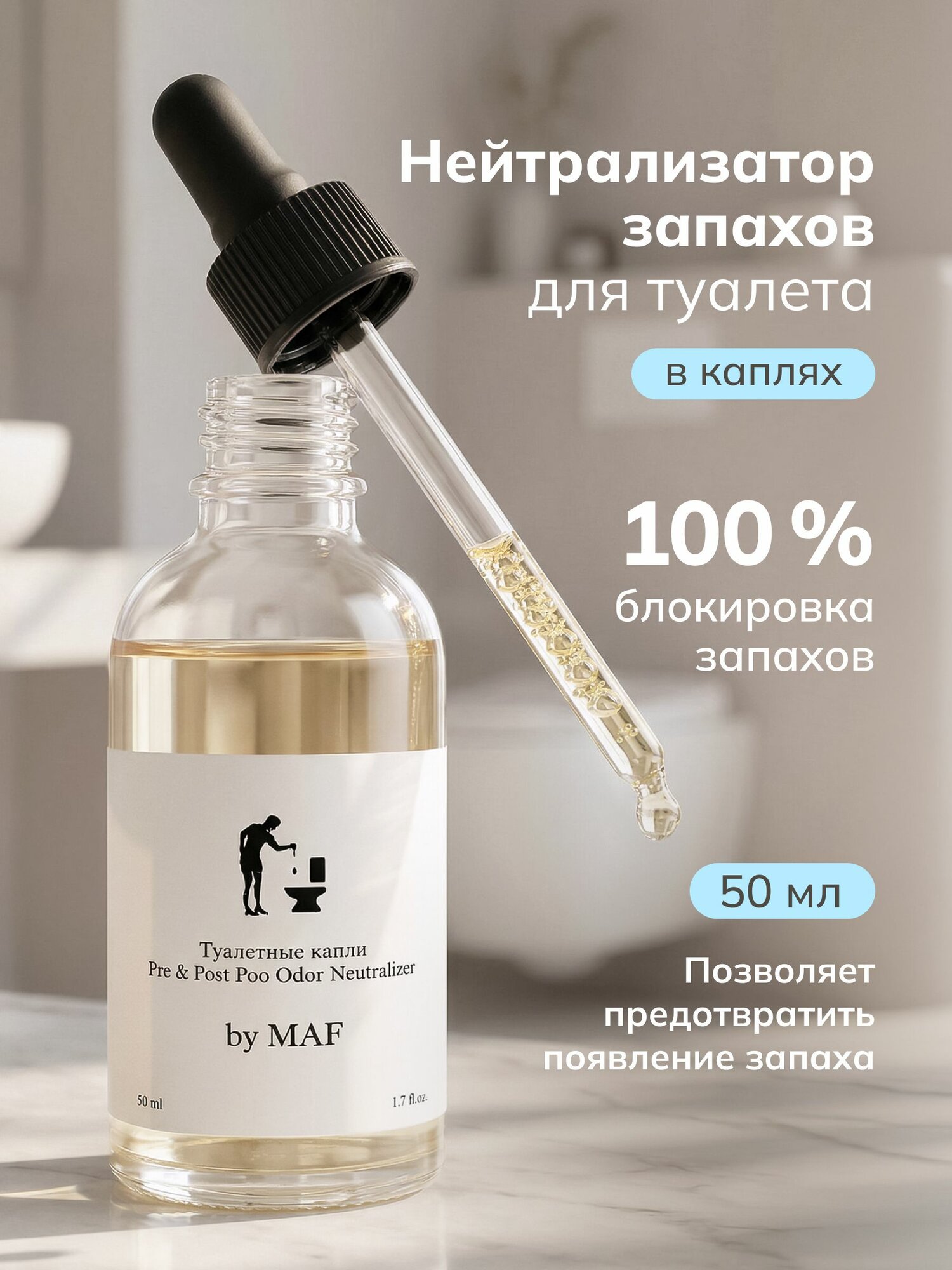 Нейтрализатор запахов для унитаза Туалетные капли Белые 50 мл by MAF запахов нейтрализатор белые капли