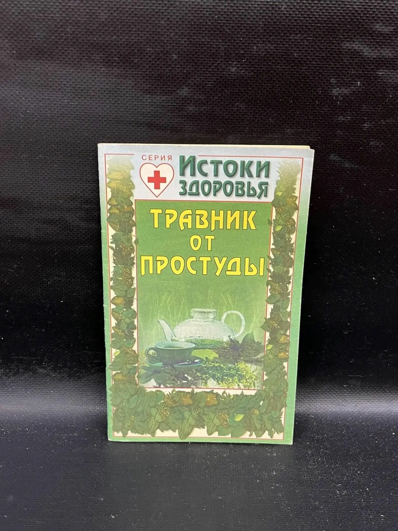 Травник от простуды.(Истоки здоровья)