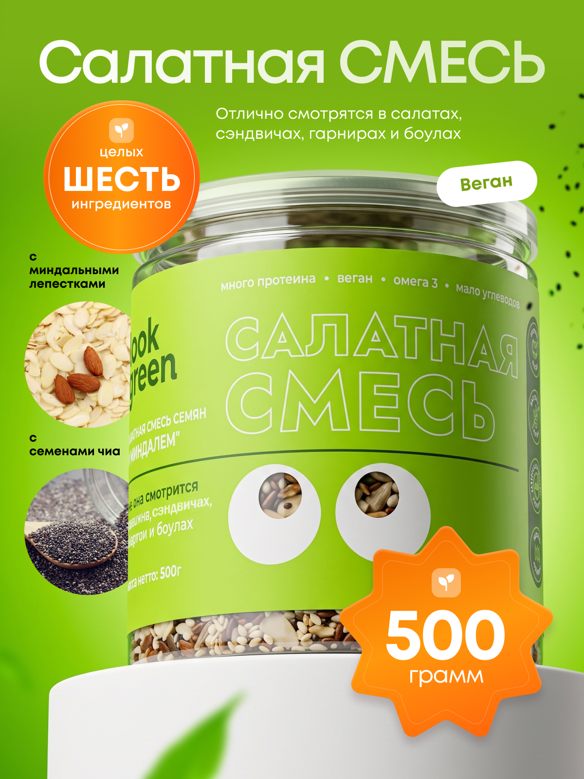 Смесь семян look green салатная, 500г, семена льна, чиа, тыквы, подсолнечника, кунжута, миндальные лепестки