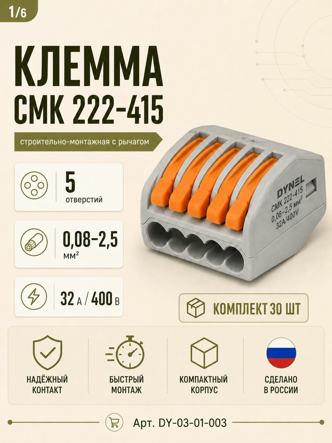 Клемма СМК 222-415 "DYNEL" 30 штук, 5-ти контактная, строительно-монтажная, многоразовая, серая