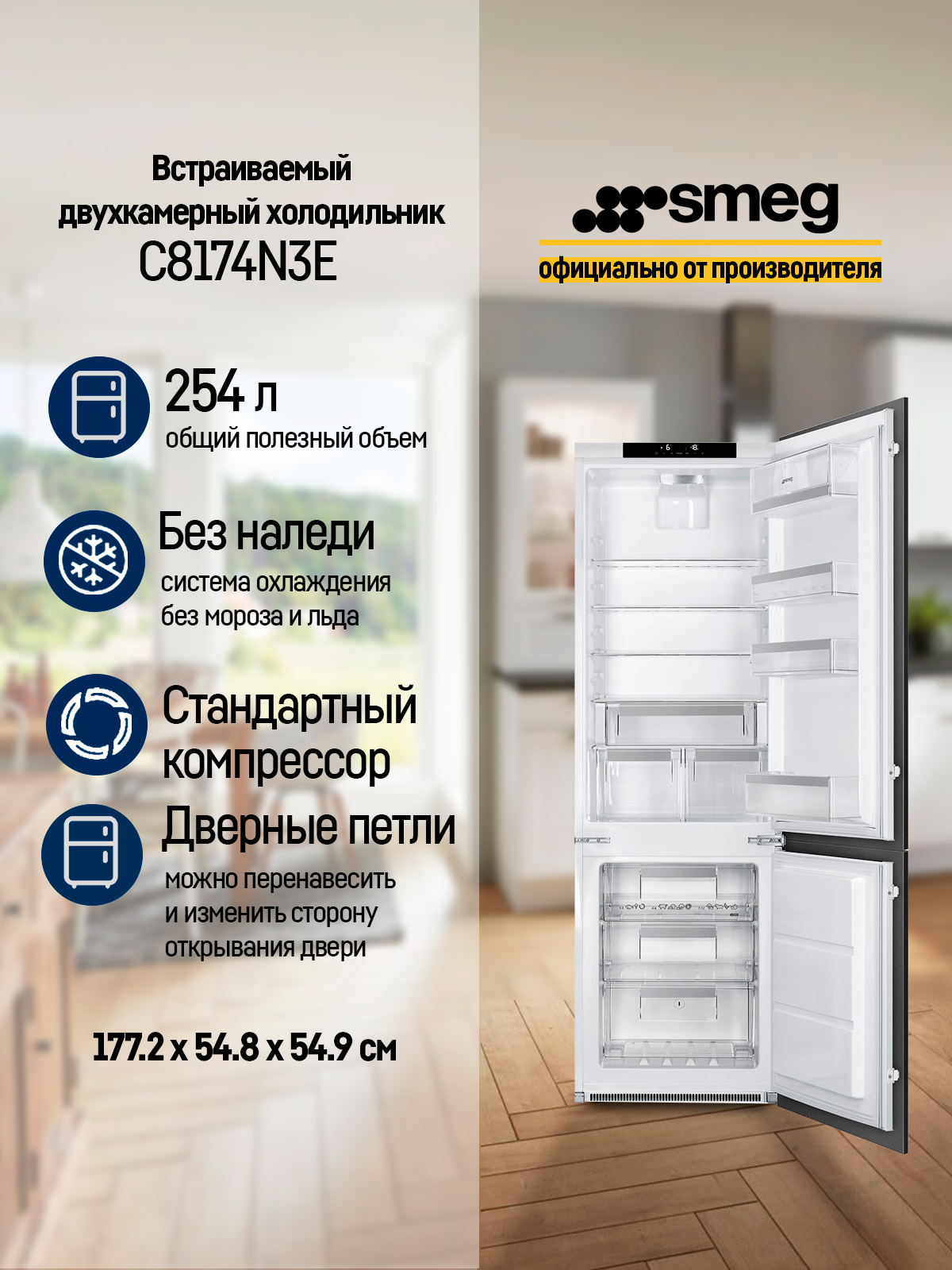 Встраиваемый холодильник "Smeg" C8174N3E1 - 270 литров, No Frost
