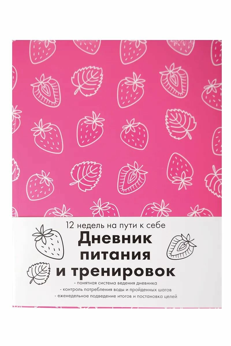 Бомбора Дневник питания и тренировок. 12 недель на пути к себе клубника, 2026 г