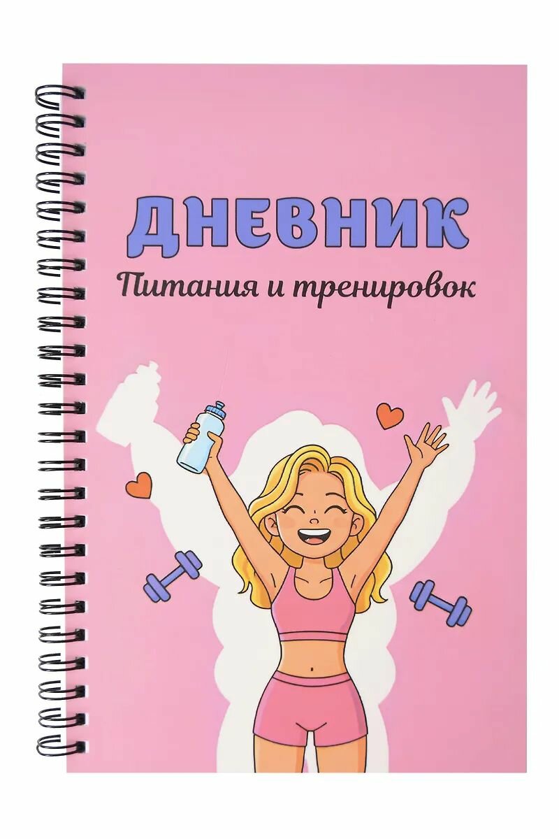 Бомбора Дневник питания и тренировок. 10 недель, которые перезагрузят твое тело розовый, 88 л, на пружине, 2026 г