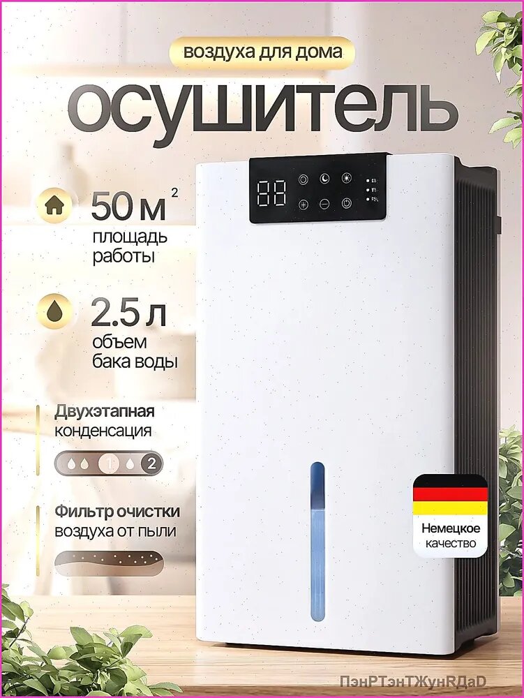 Белый осушитель воздуха LVlNU8 для помещений до 50 кв. м с баком 2.5 л и мощностью 90 Вт
