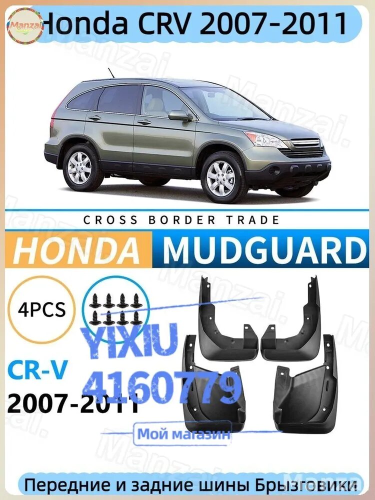 Комплект брызговиков для Honda CRV 2007-2011, 4 шт, ABS пластик, черные
