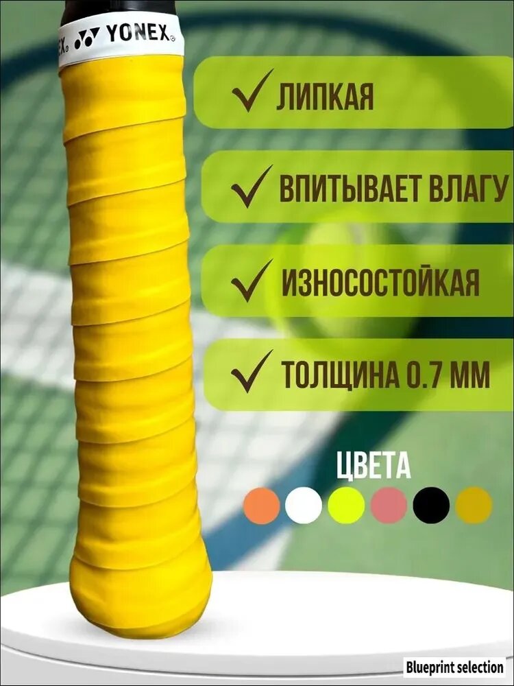 Yonex Намотка для ракетки 10 шт, верхняя флуоресцентная жёлтая, Влаговпитывающая и износостойкая — фото 1