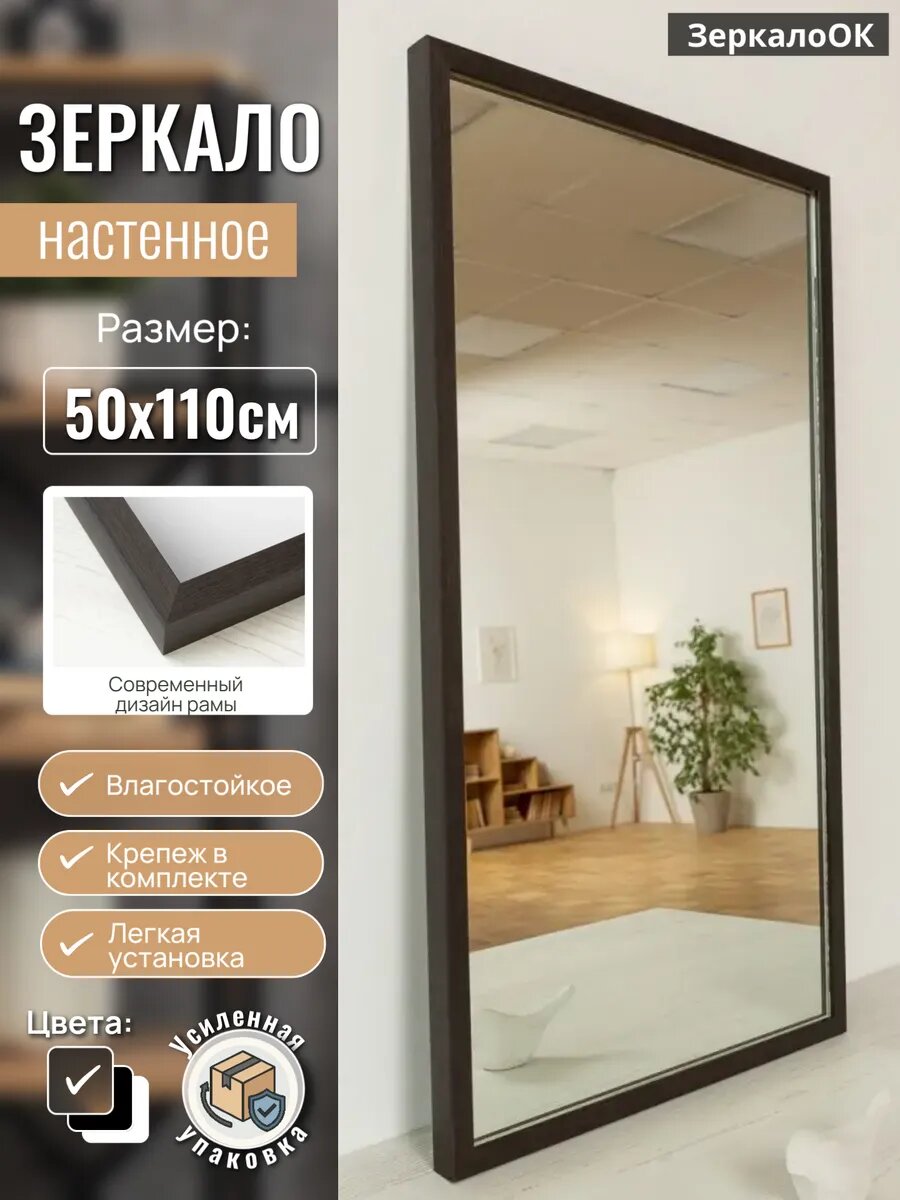 Зеркало настенное, интерьерное "Венге" 50х110