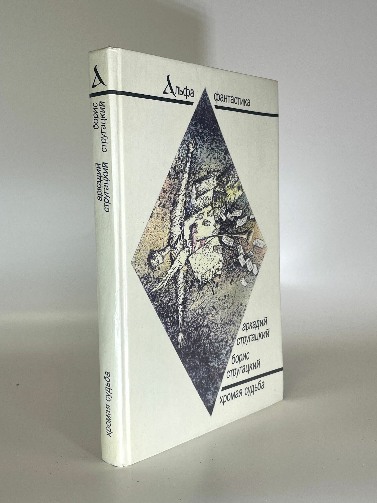 Хромая судьба. Аркадий Стругацкий, Борис Стругацкий. Букинистическая книга в отличном состоянии.