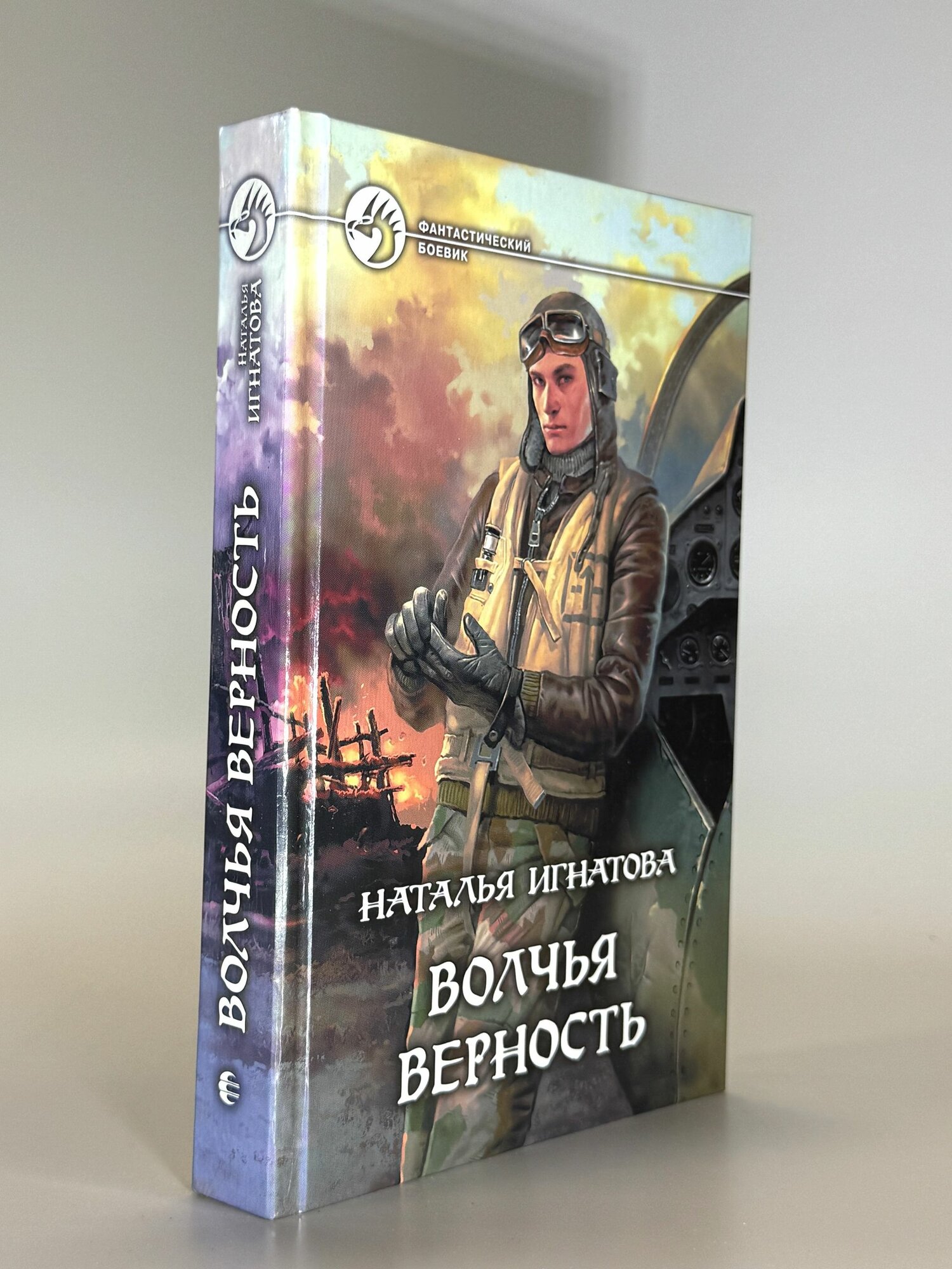 Волчья верность. Наталья Игнатова. Букинистическая книга в отличном состоянии.