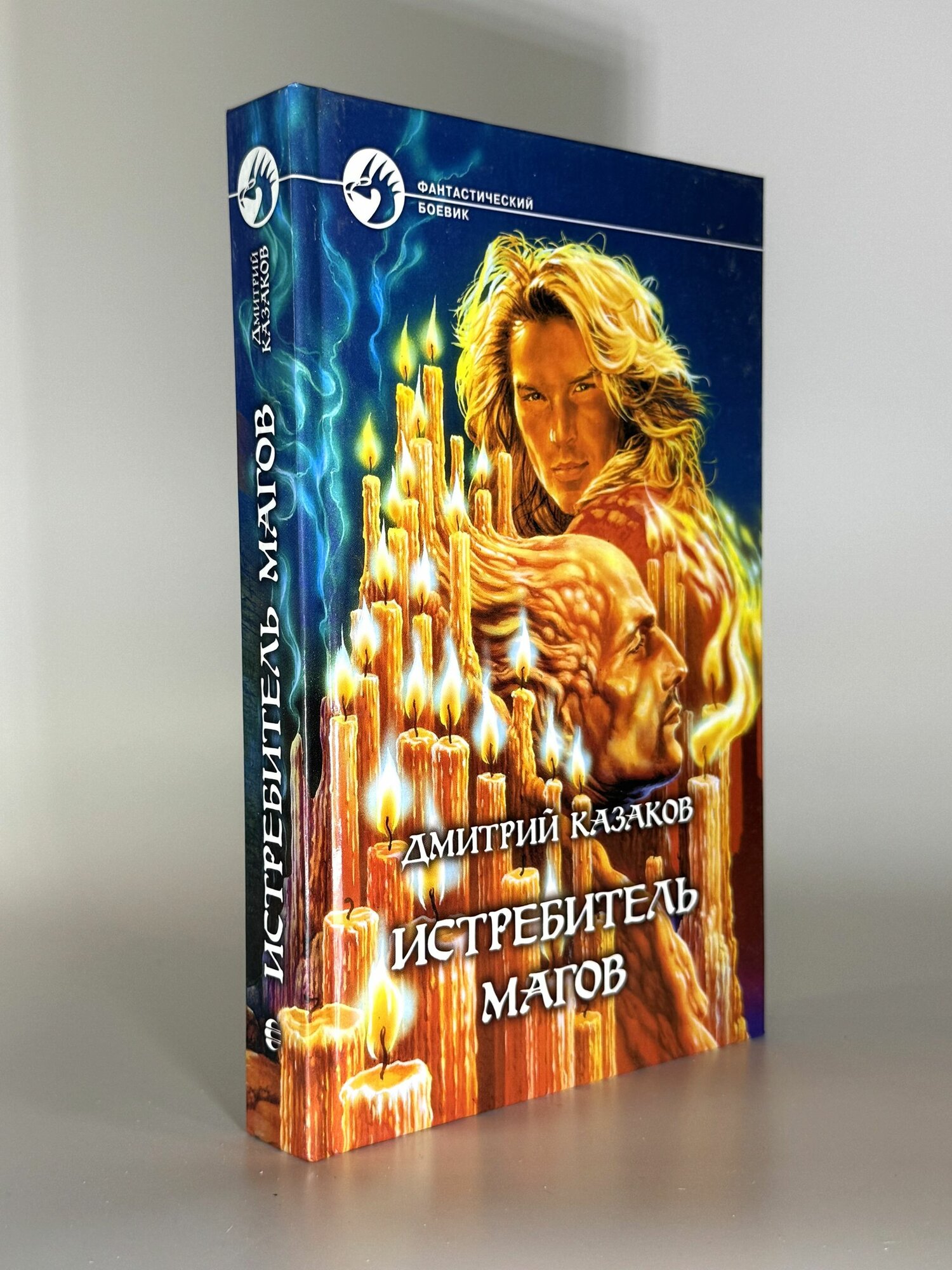 Истребитель магов. Дмитрий Казаков. Букинистическая книга в отличном состоянии.