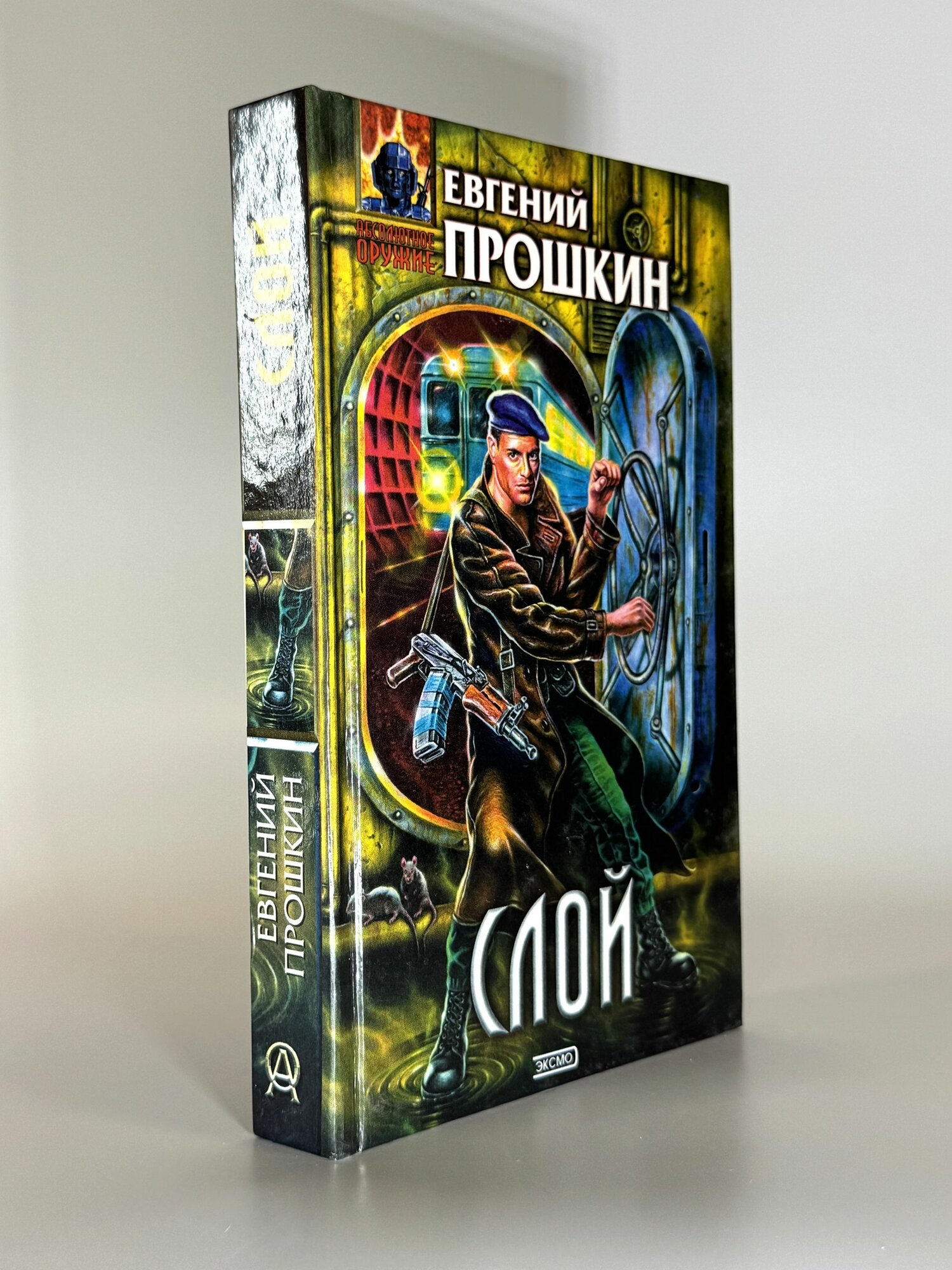 Слой. Евгений Прошкин. Букинистическая книга в отличном состоянии.
